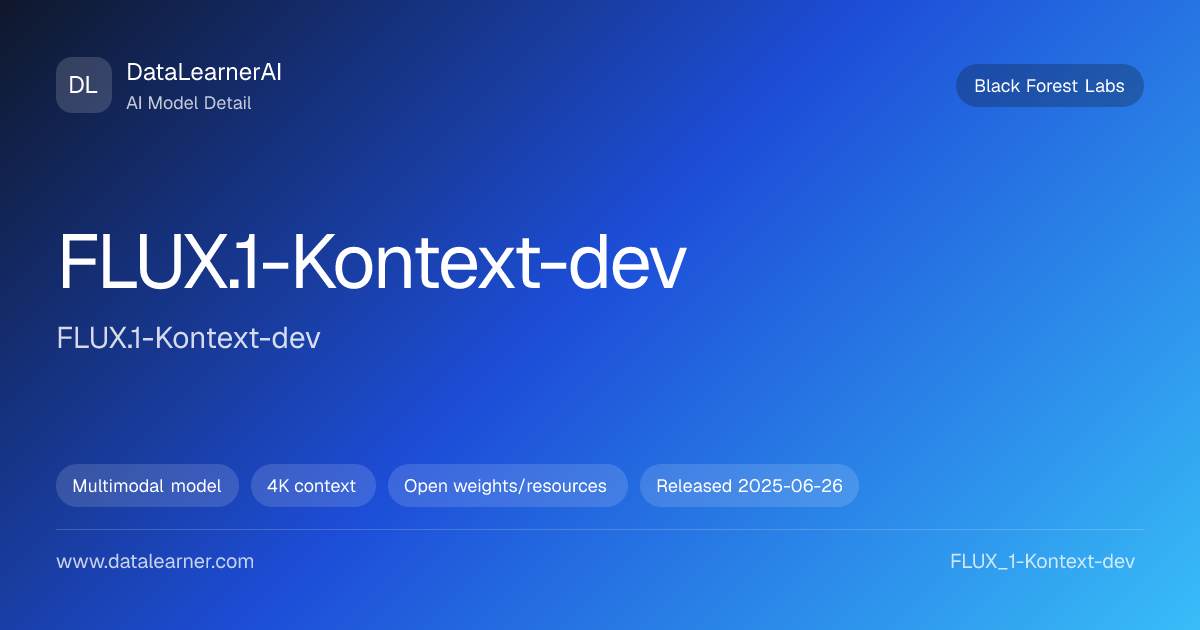 FLUX.1-Kontext-dev：评测、参数、下载与模型卡 | DataLearnerAI