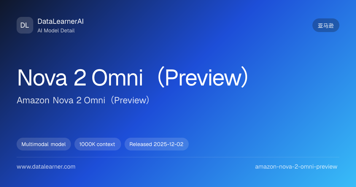 Amazon Nova 2 Omni（Preview）：评测、参数与模型卡 | DataLearnerAI