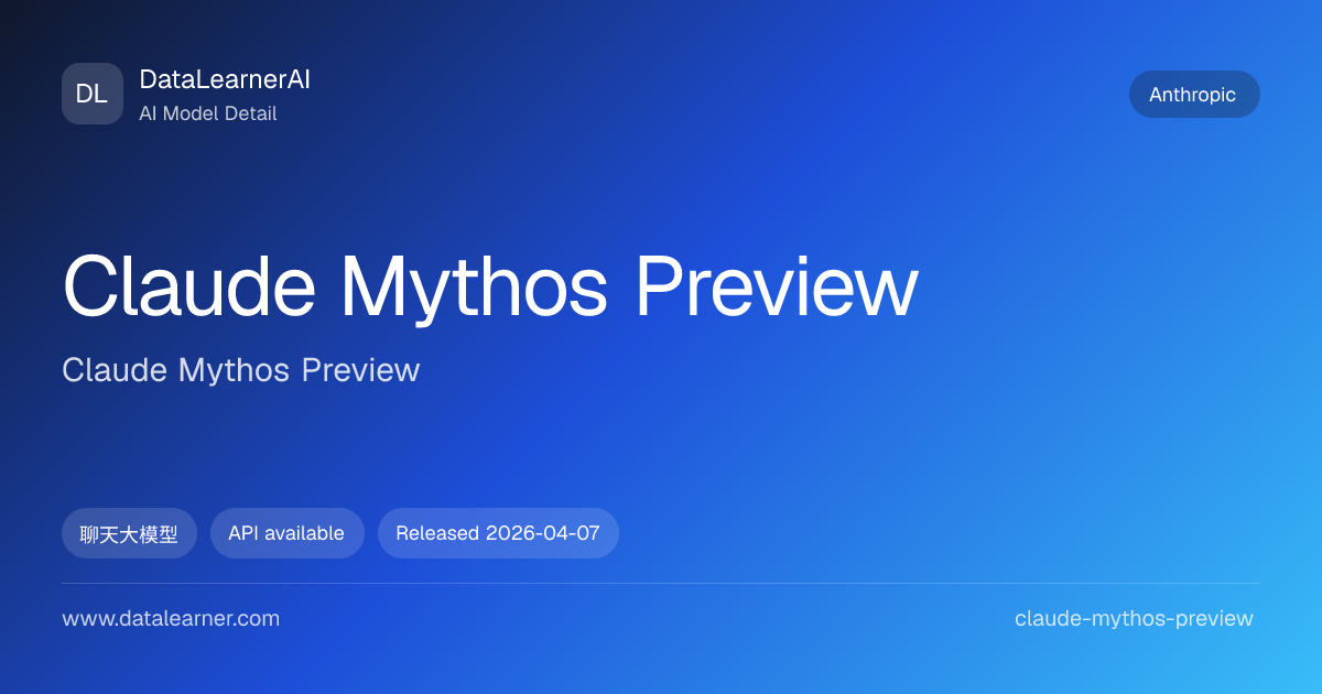 Claude Mythos Preview：评测、价格、API 与模型参数 | DataLearnerAI