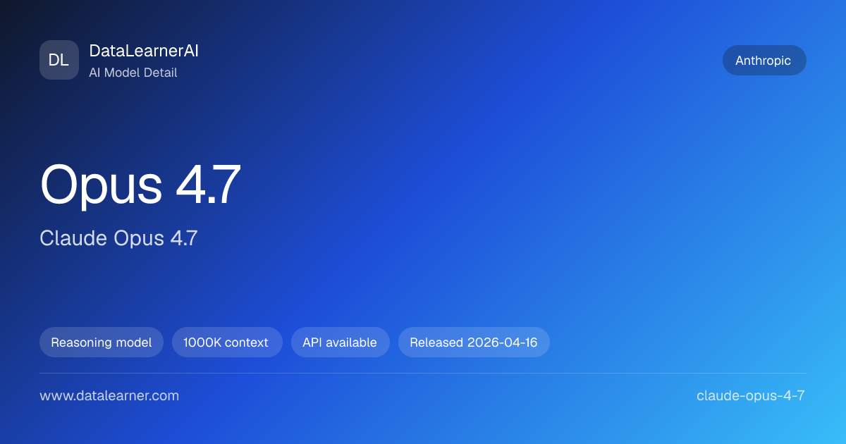 Claude Opus 4.7：评测、价格、API 与模型参数 | DataLearnerAI
