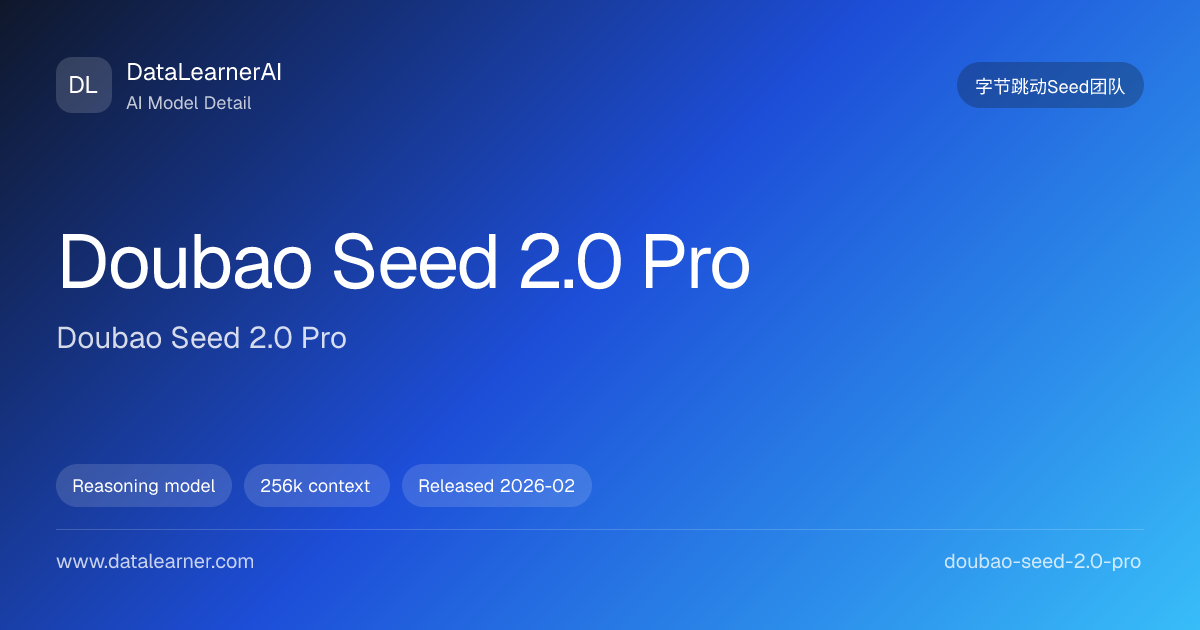 Doubao Seed 2.0 Pro：评测、参数与模型卡 | DataLearnerAI