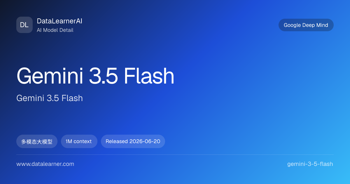 Gemini 3.5 Flash：评测、价格、API 与模型参数 | DataLearnerAI