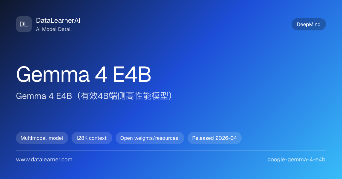 Gemma 4 E4B（有效4B端侧高性能模型）：评测、参数、下载与模型卡 | DataLearnerAI